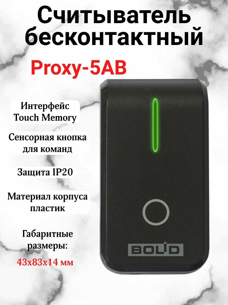 Считыватель бесконтактный Proxy-5AB