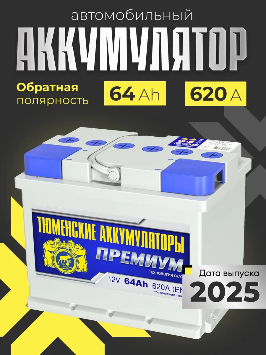 Аккумулятор автомобильный 64 Ач 620 А обратная полярность