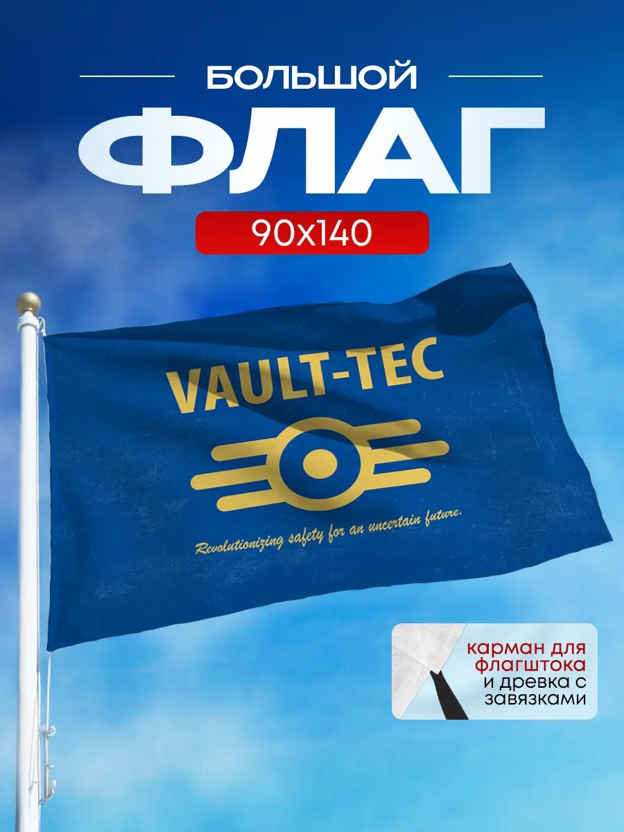 Флаг большой 90х140 на стену и флагшток с завязками и принтом Fallout