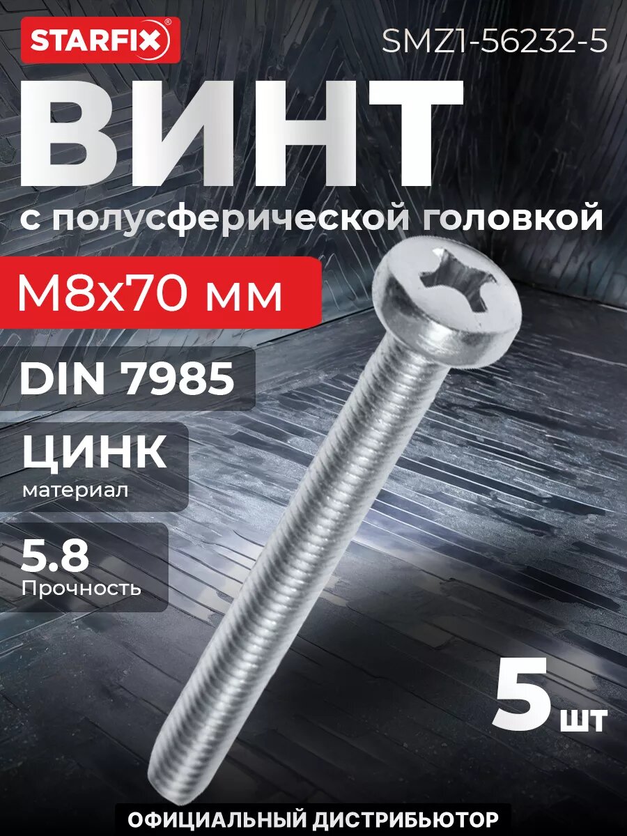Винт полусферическая головка М8х70 мм цинк класс прочности 5.8 DIN 7985 STARFIX 5 штук (SMZ1-56232-5)