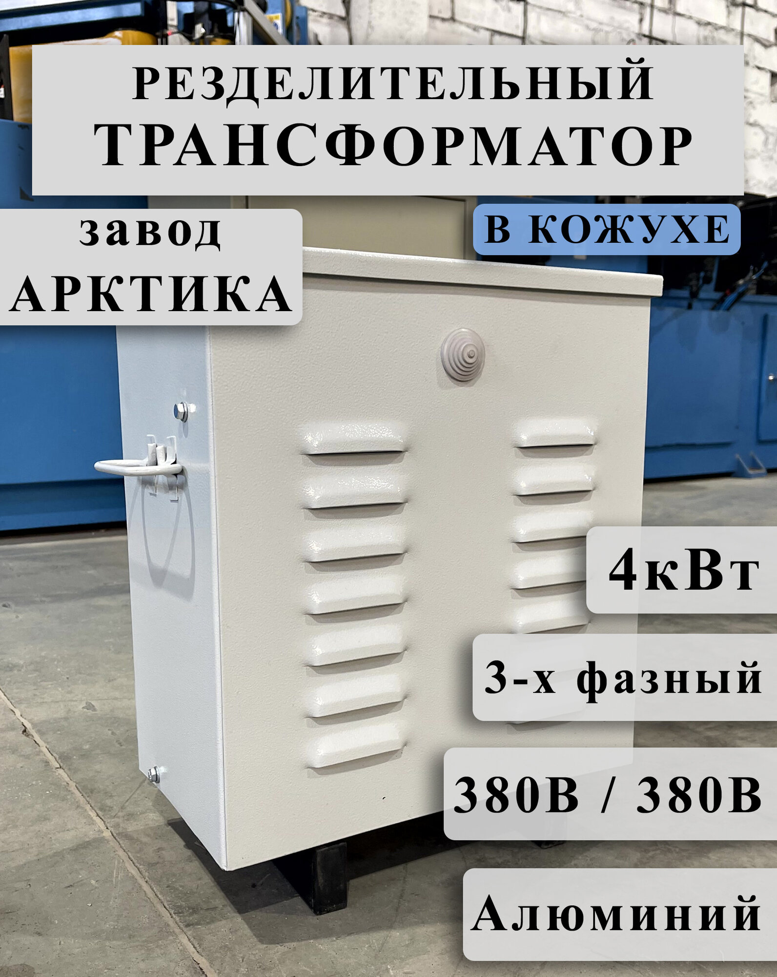 Разделительный трехфазный трансформатор Арктика ТСЗ 4,0 380/380 в кожухе (обмотки Al)