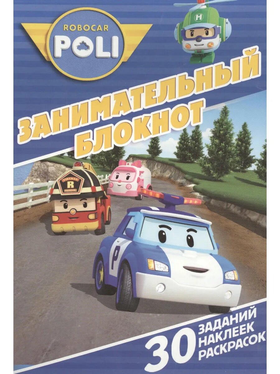 Занимательный блокнот № дртр 1509 ("Робокар Поли и его друзь