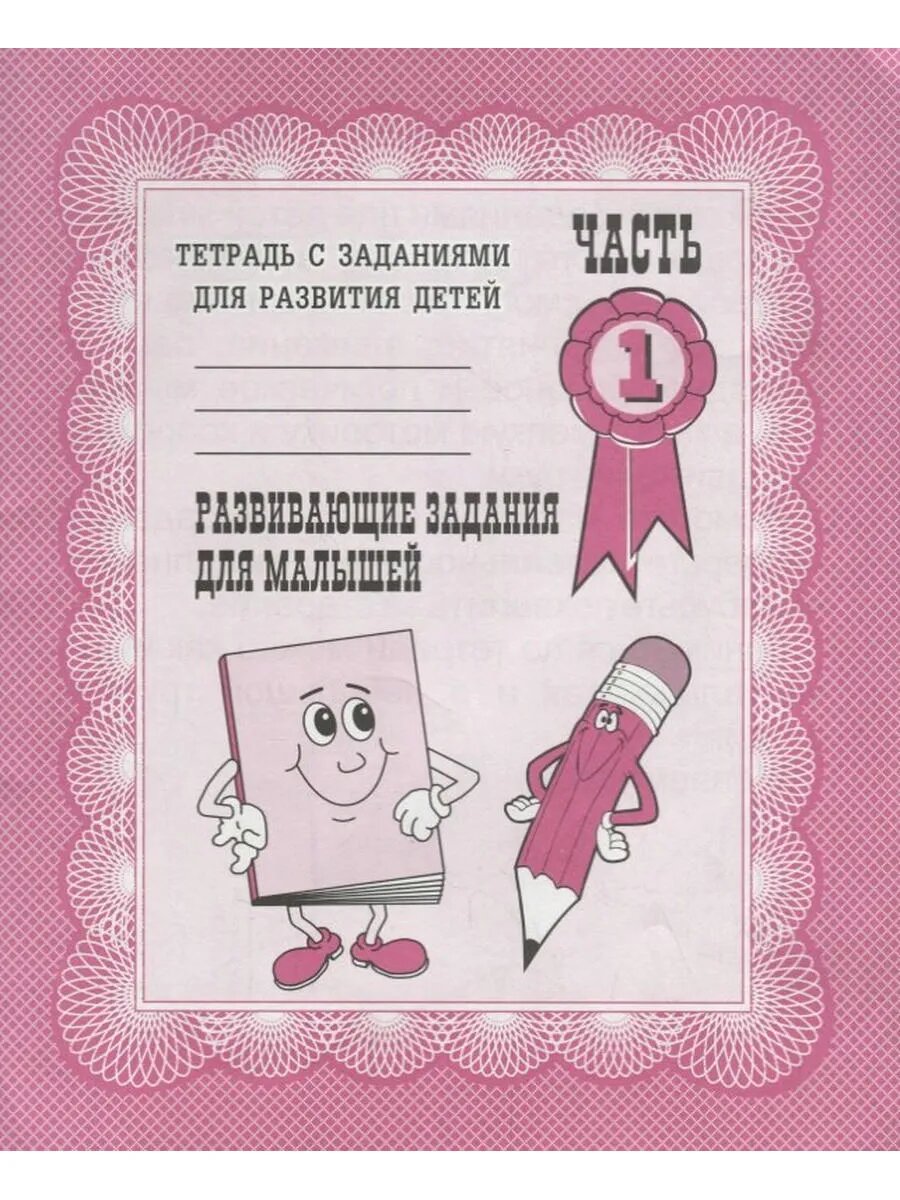 Тетрадь с заданиями для развития детей. Развивающие задания