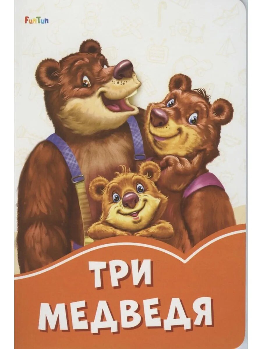 Три медведя