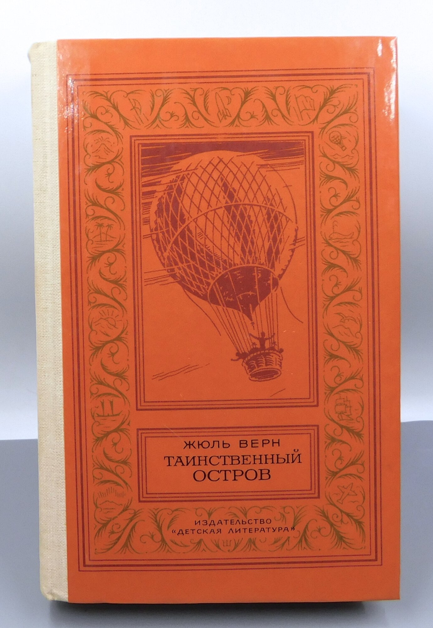 Книга " Таинственный остров " 1986 год Верн Жюль
