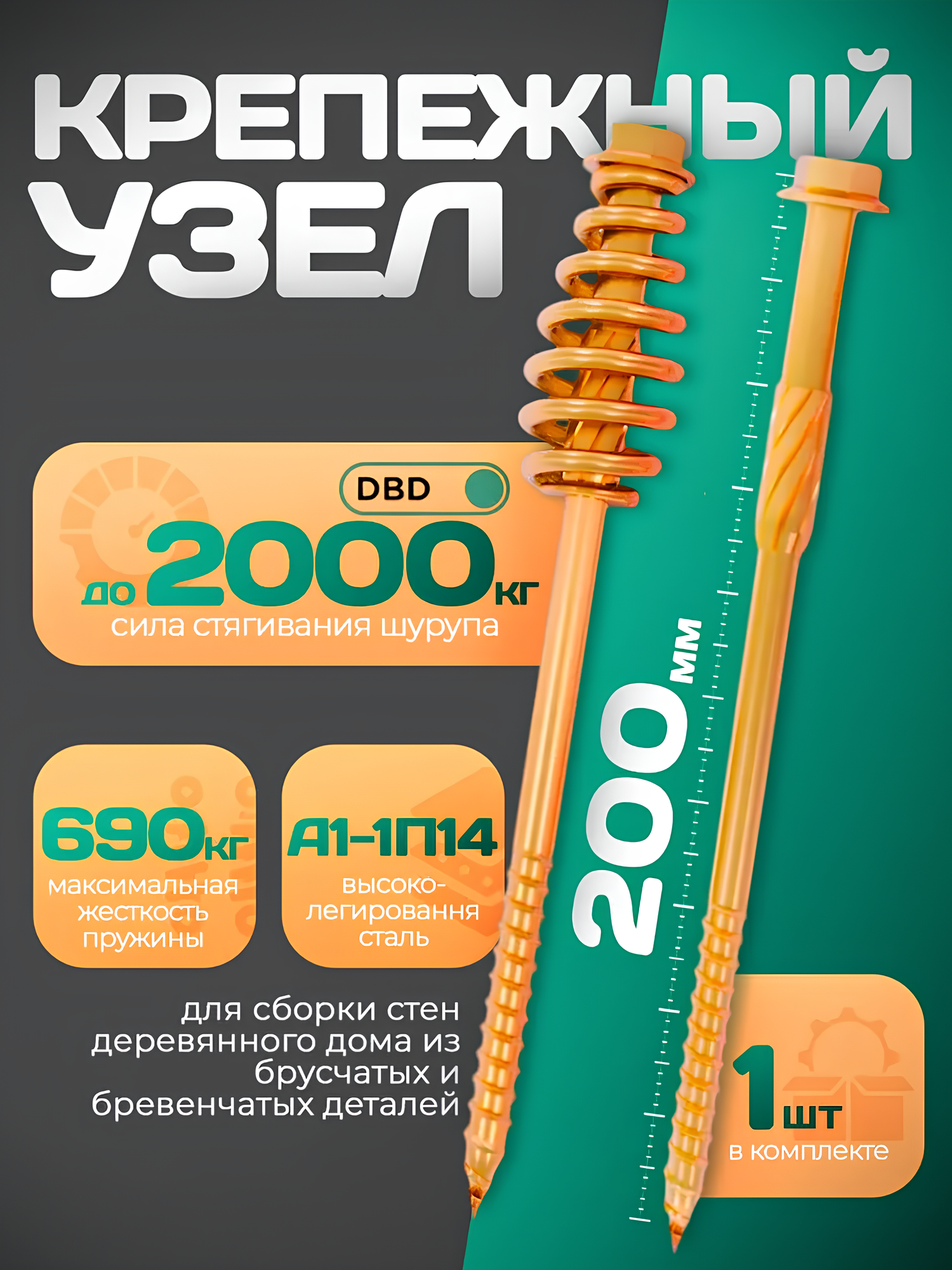 Крепежный пружинный узел для деревянного домостроения, длина 200 мм, DBD