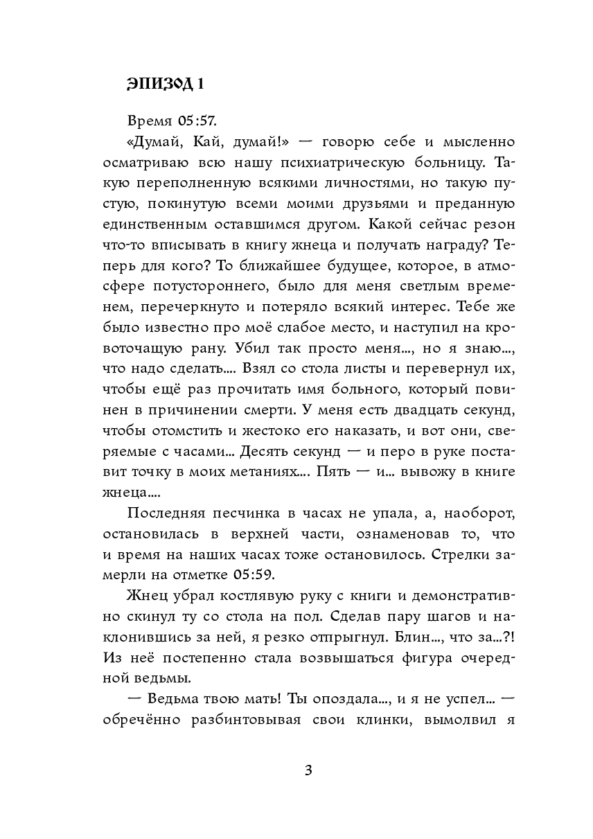 Жнец душ:40 дней — фото 1