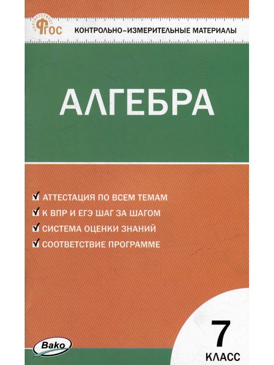 Контрольно-измерительные материалы. Математика. Алгебра. 7 к