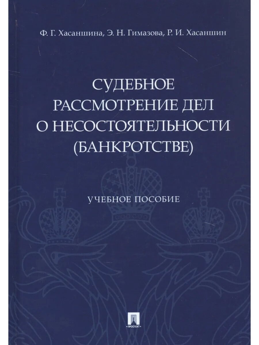 Судебное рассмотрение дел о несостоятельности (банкротстве).