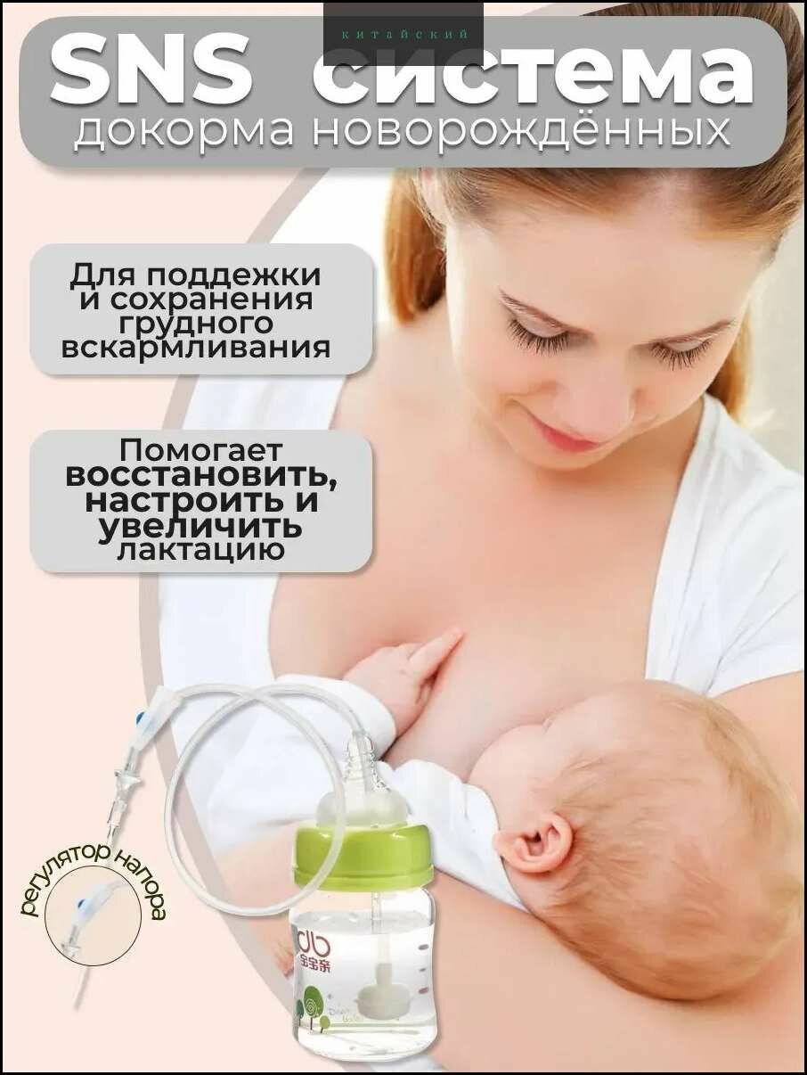 Система СНС представляет собой дополнительную систему кормления. Дополнительный метод SNS) для поддержки и поддержания грудного вскармливания