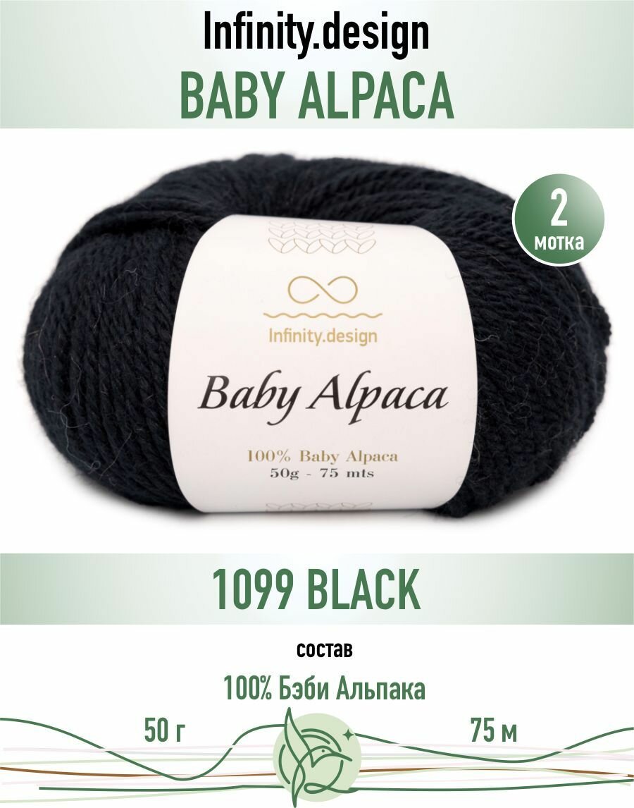 Пряжа для вязания Infinity Design Baby Alpaca (1099 Black) 2 мотка по 50 г/75 м