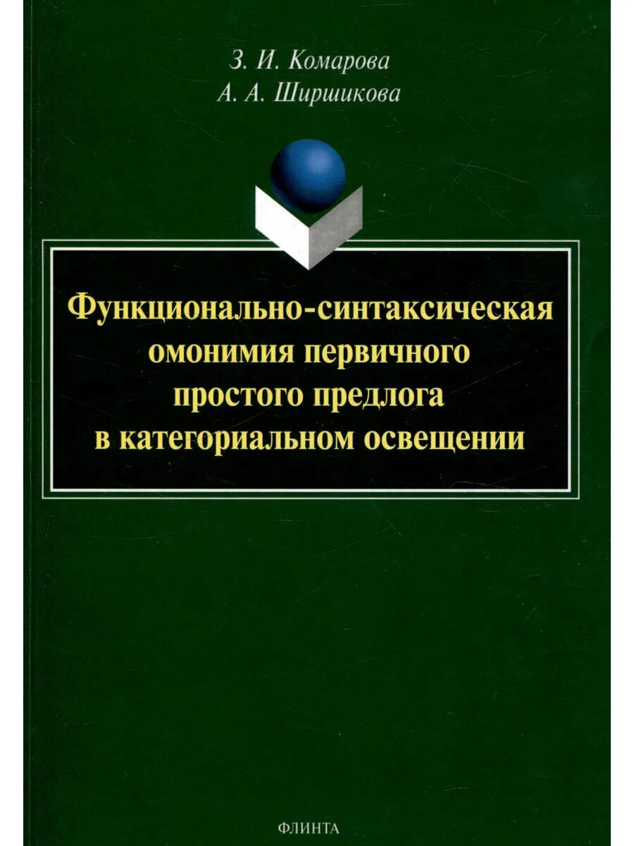 Функционально-синтаксическая омонимия первичного простого пр
