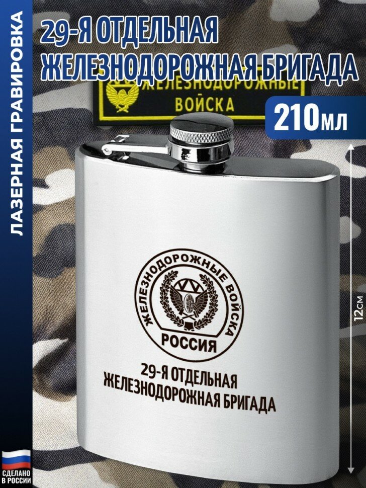 Фляжка ЖДВ "29-я отдельная железнодорожная бригада"