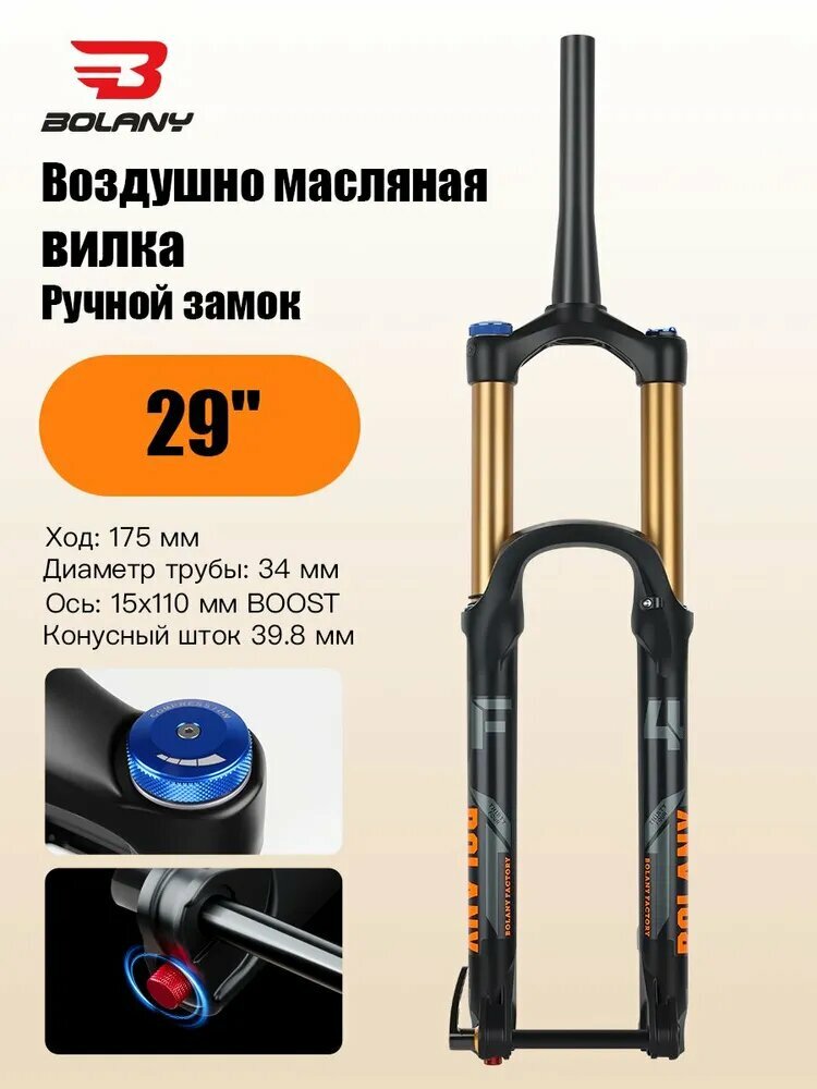 Вилка BOLANY 175mm, Пневматическая передняя вилка с усиленным демпфированием, алюминий, для горного велосипеда