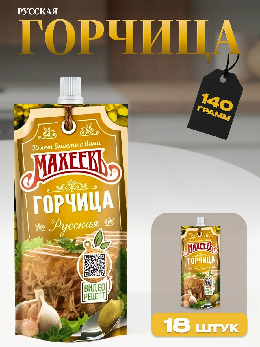 Горчица русская Махеев 18 штук