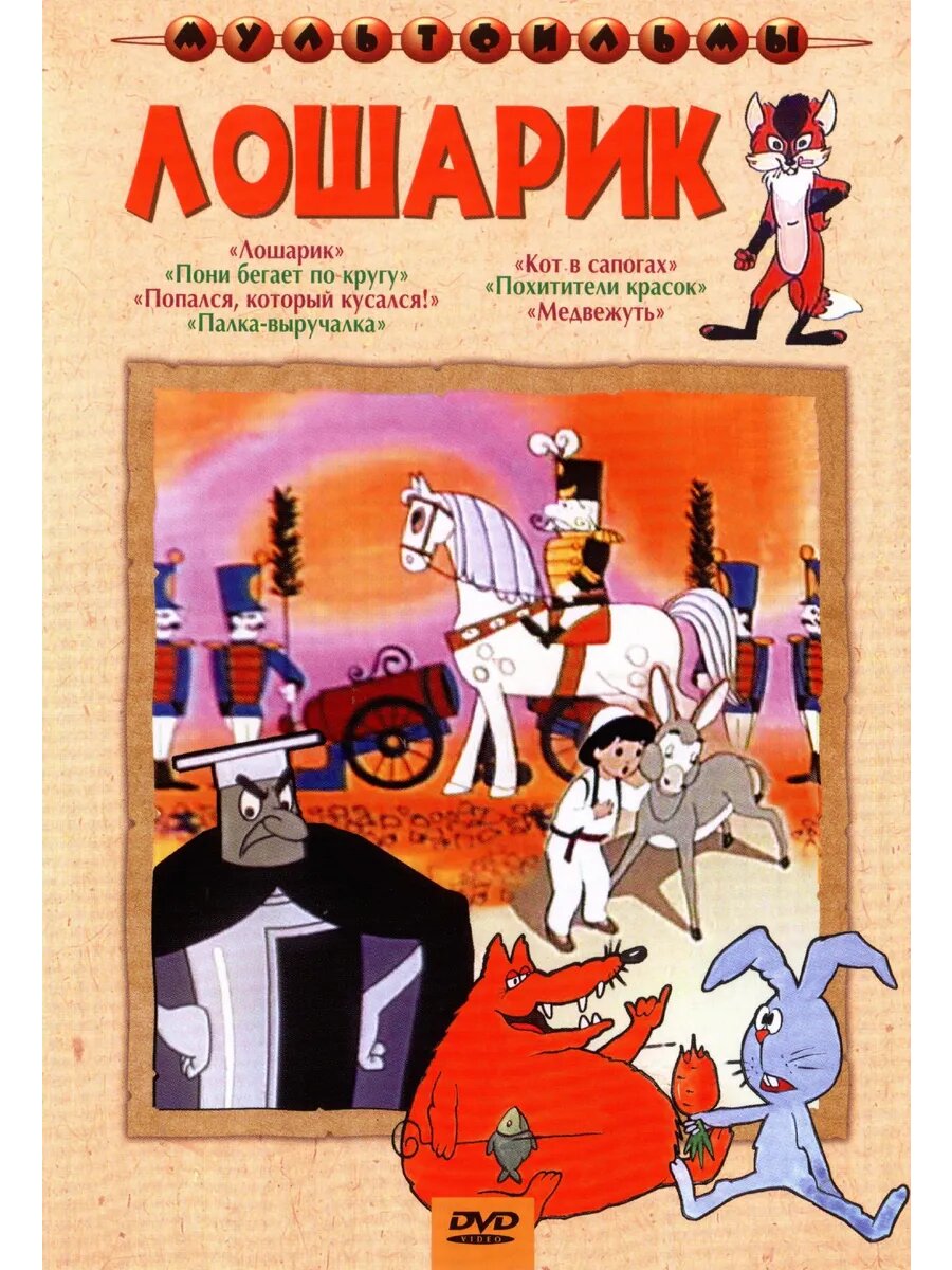 Лошарик. Сборник мультфильмов (DVD-R)