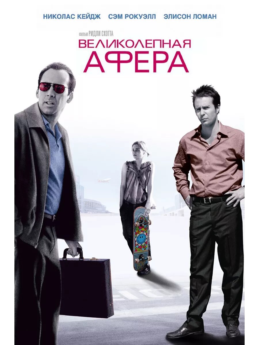 Великолепная афера (2003) (DVD-R)