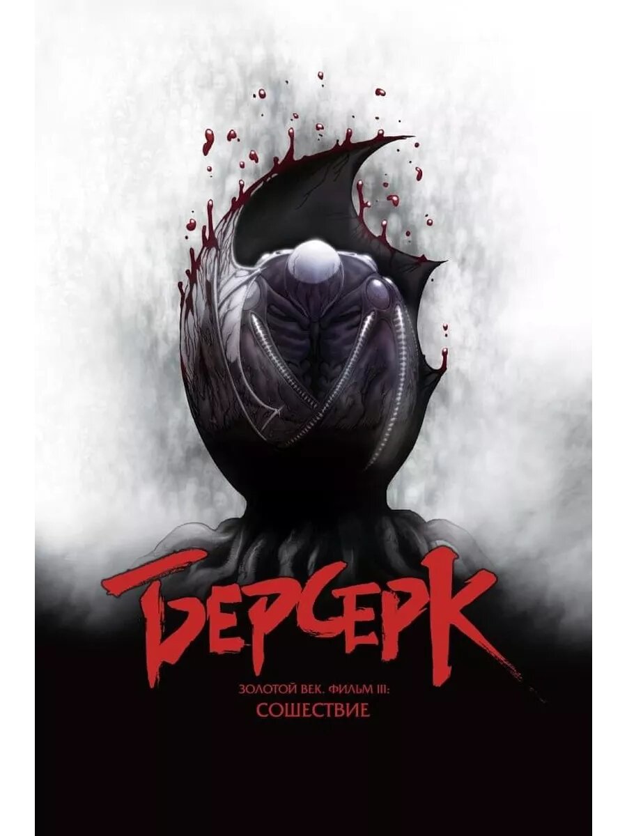 Берсерк. Золотой век III. Сошествие (2013) (Anime DVD)