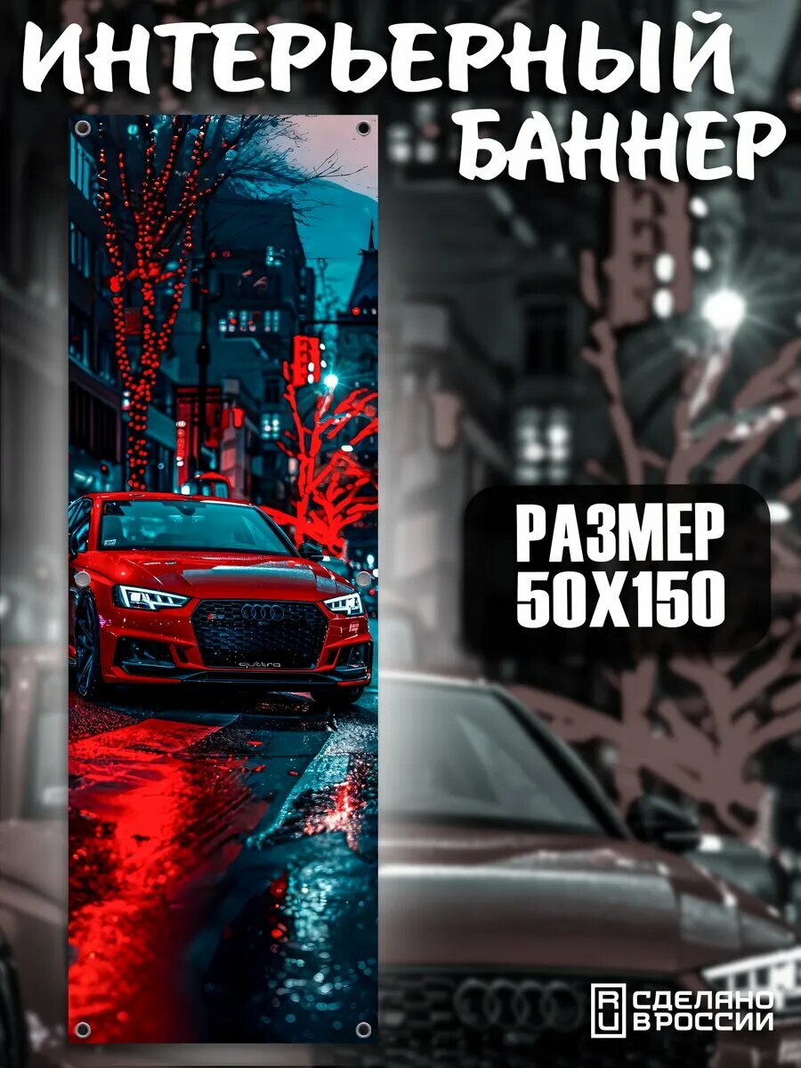 Постер на стену баннер Audi rs4 JDM 150х50
