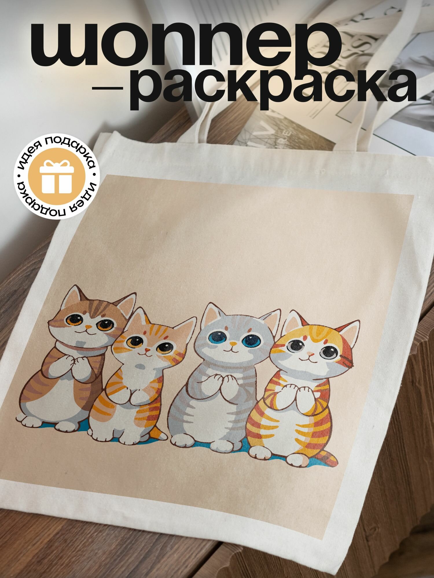 Шоппер раскраска для творчества котики