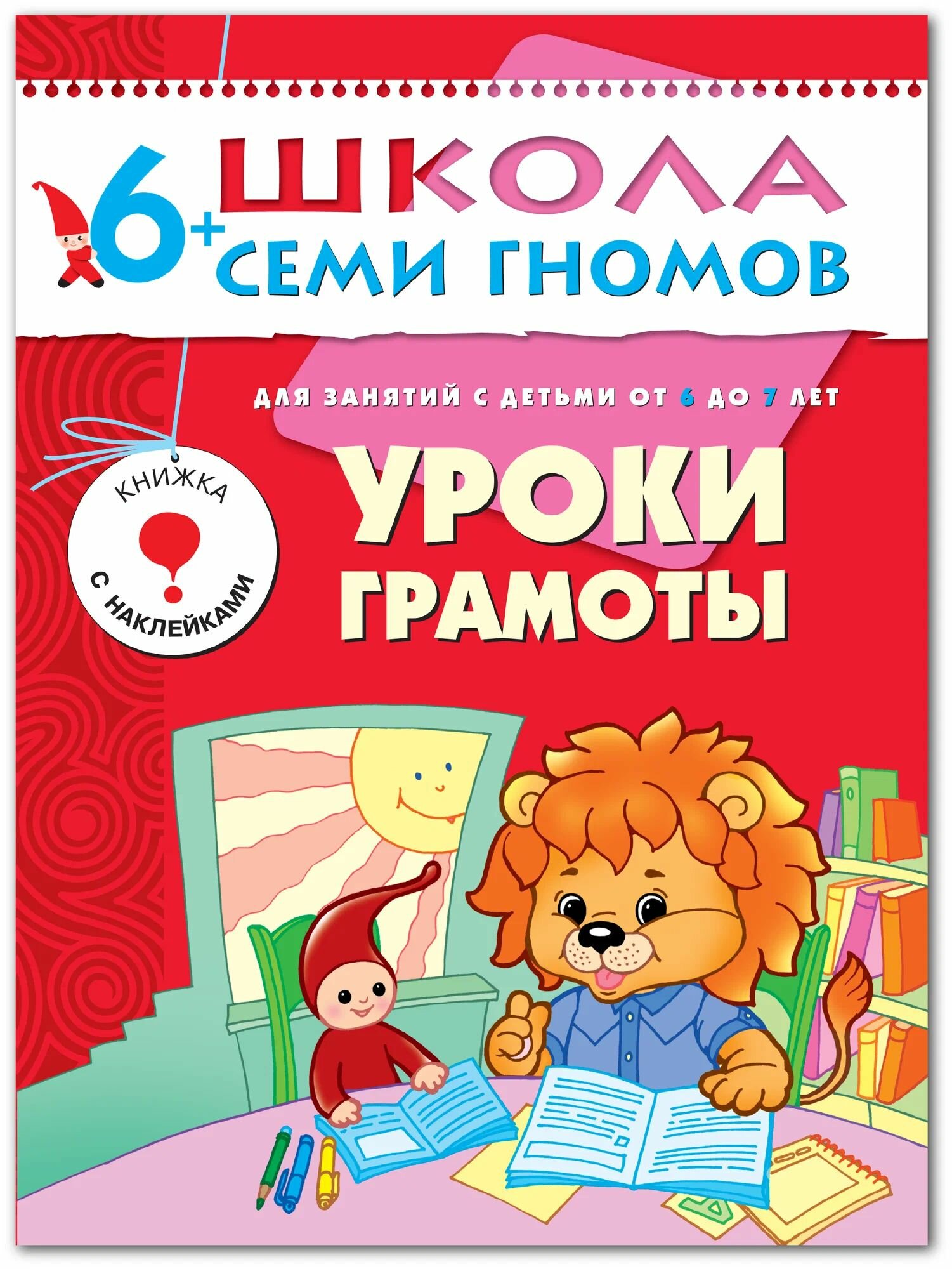 Книга развивающая "Школа Семи Гномов" для детей 6+, "Уроки грамоты"