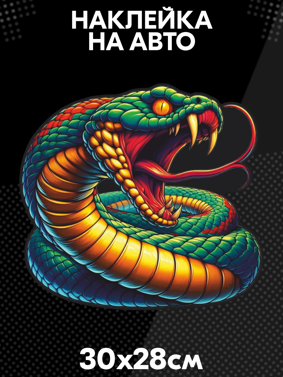 Наклейка на авто Змея хищник