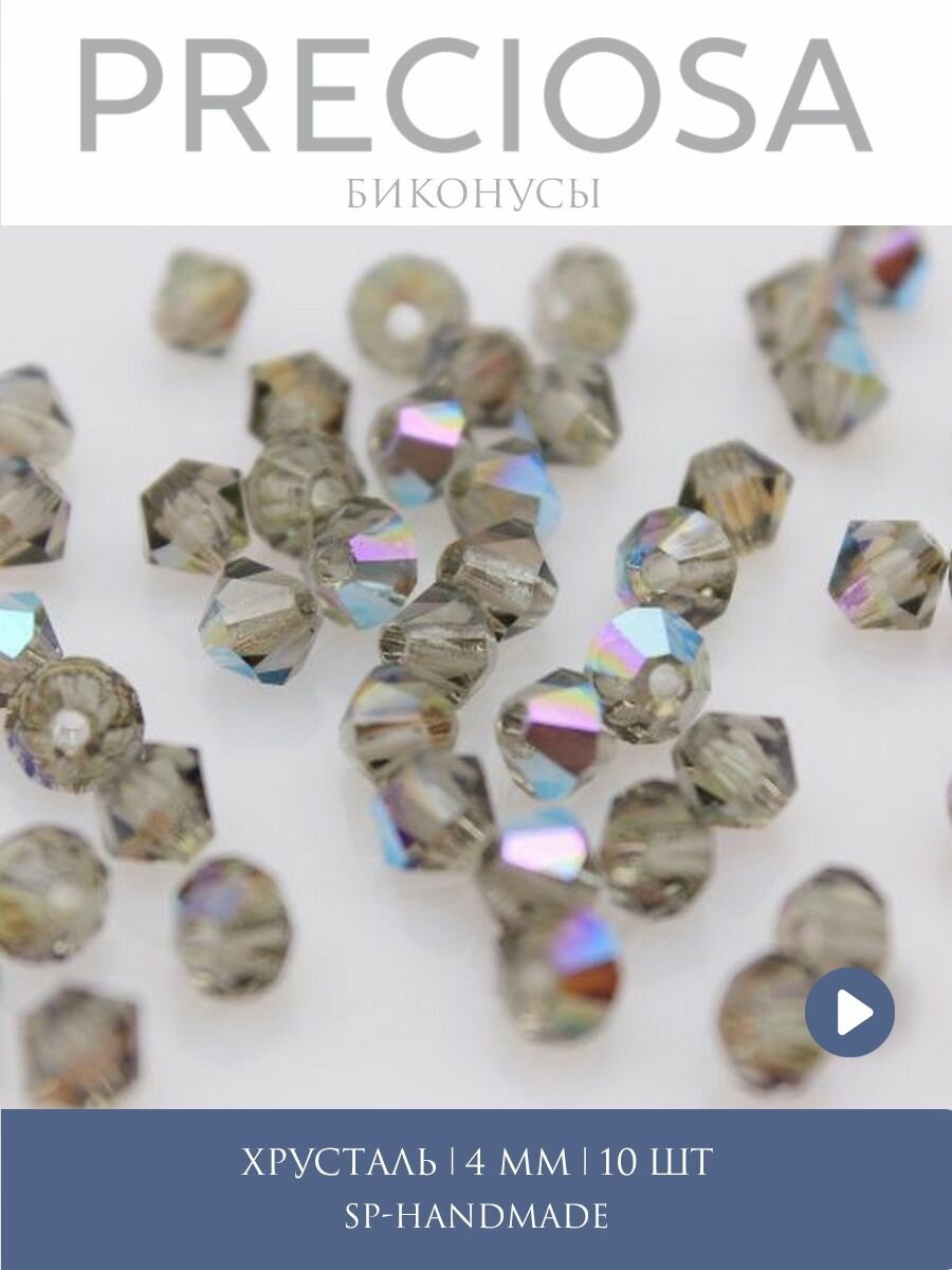 Биконусы хрусталь 4 мм Black Diamond GL 10 шт (Preciosa)