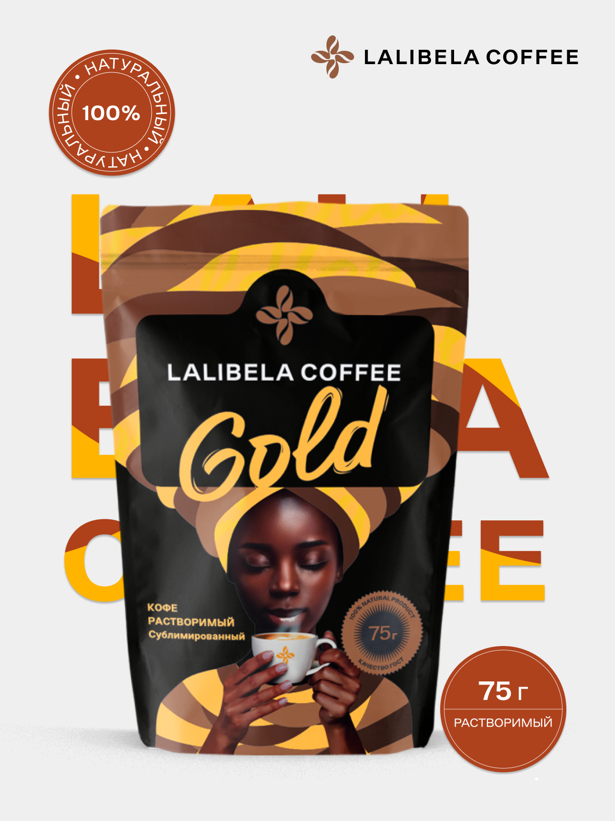 Кофе растворимый LALIBELA COFFEE GOLD сублимированный в мягкой упаковке, 75 гр