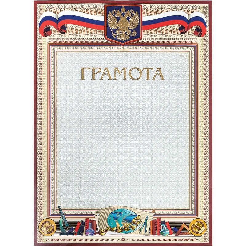 Грамота А4-23/Г глобус, герб, трик,230г/кв. м