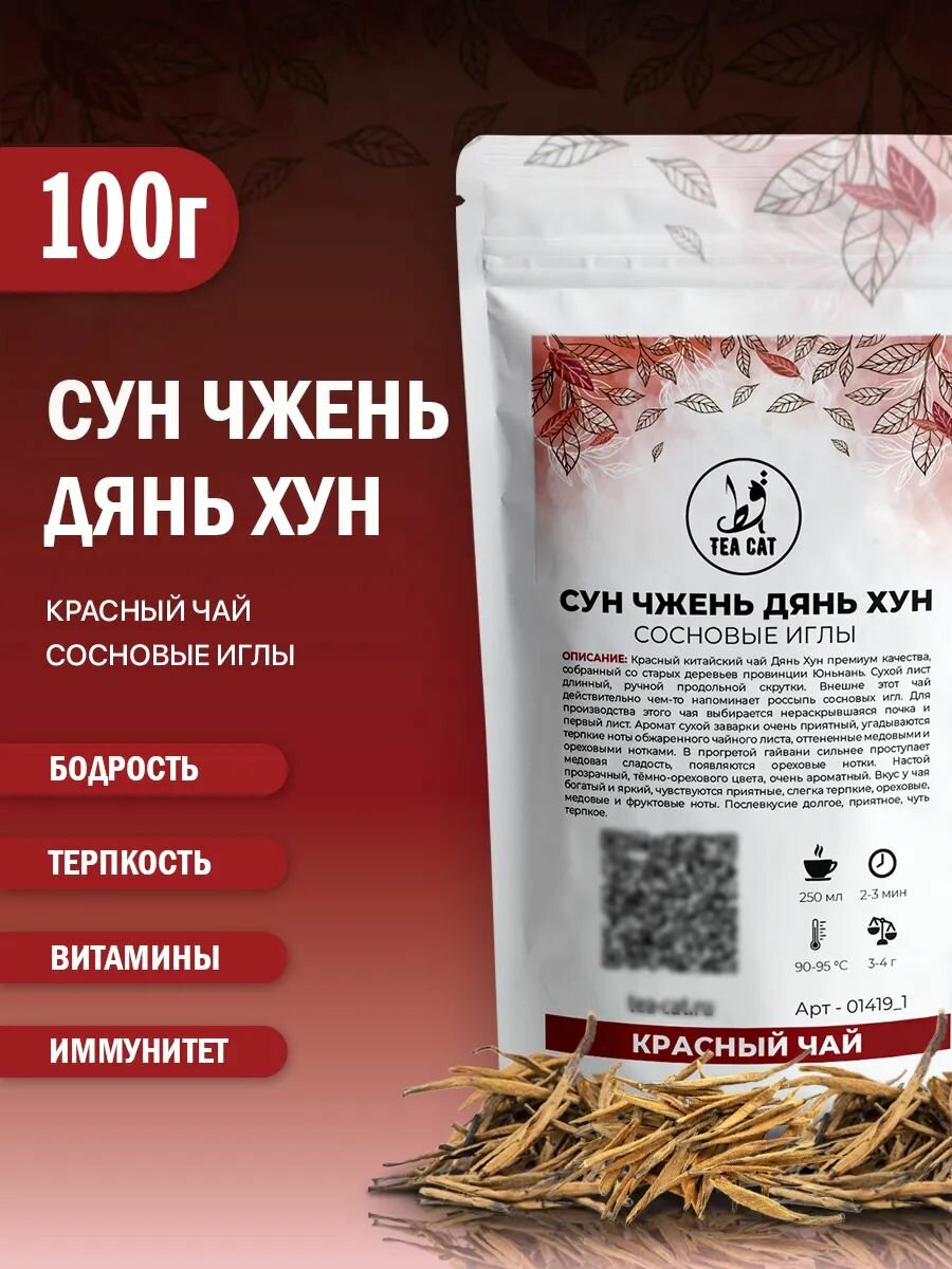Красный чай Сун Чжень Дянь Хун (Сосновые иглы), 100г