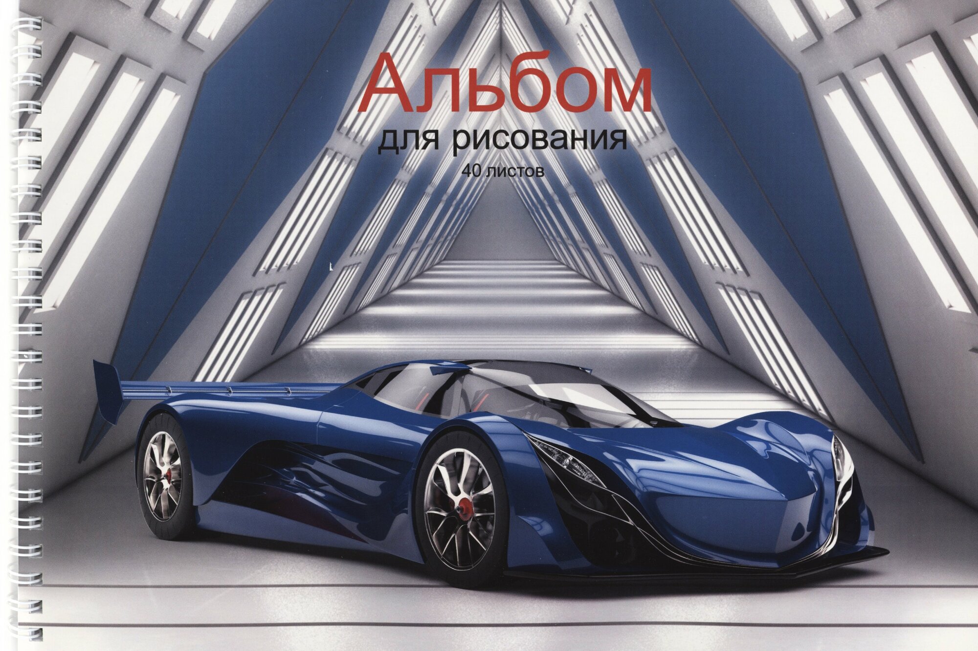 Альбом для рисования «Спортивный автомобиль» Listoff А4, 40 листов, спираль