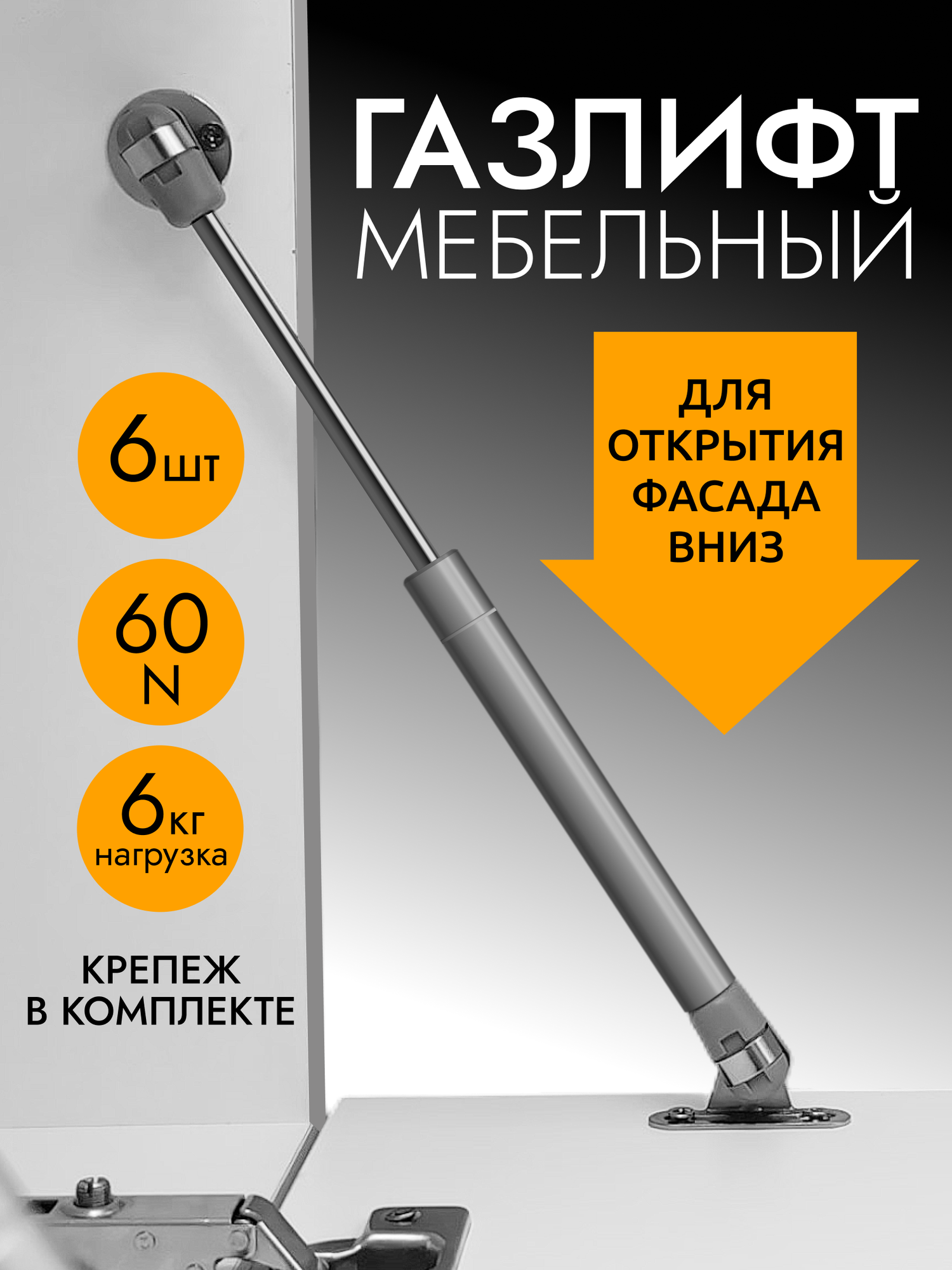 Газлифт мебельный 60N (6кг) для открытия вниз 6-шт