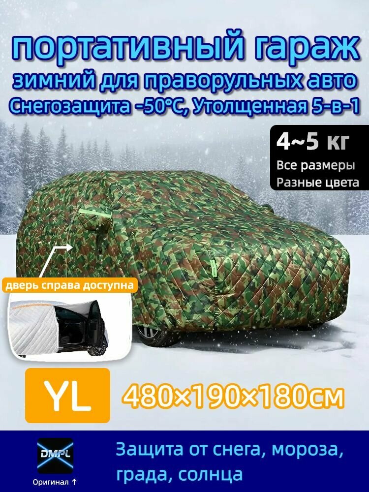 Зимний чехол на праворукий автомобиль, YL 480x190x180, Подходит для SUV и MPV