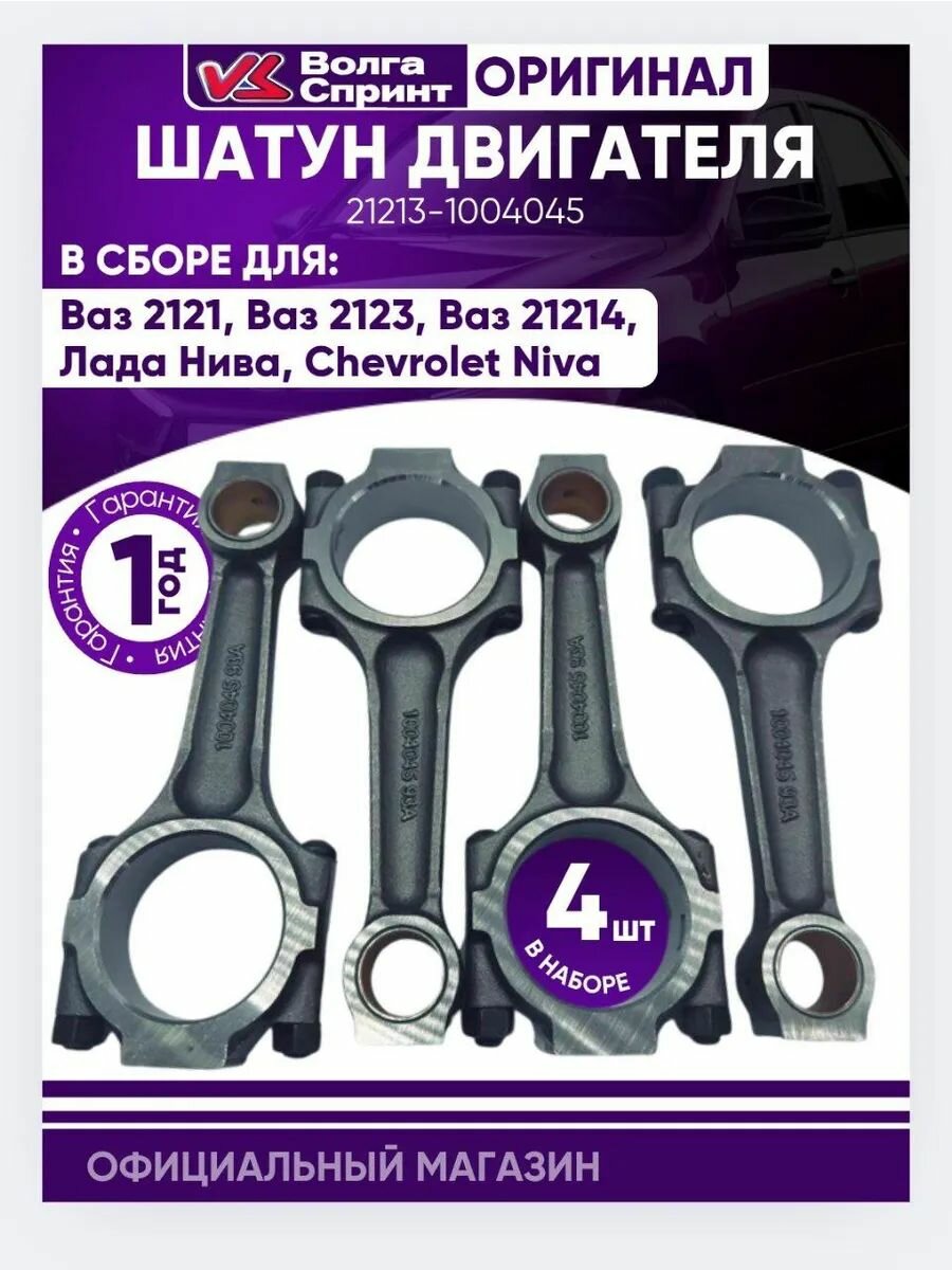 Шатуны для нива 213(4шт) автоваз оригинал