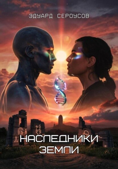 Наследники Земли [Цифровая книга]