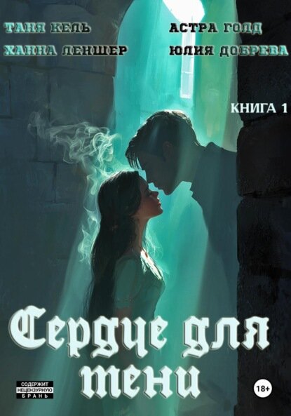 Сердце для Тени. Книга 1 [Цифровая книга]