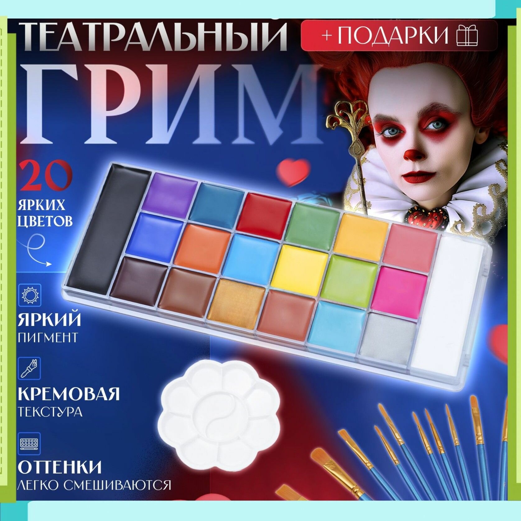 Эксклюзивная палетка театрального грима на 20 цветов