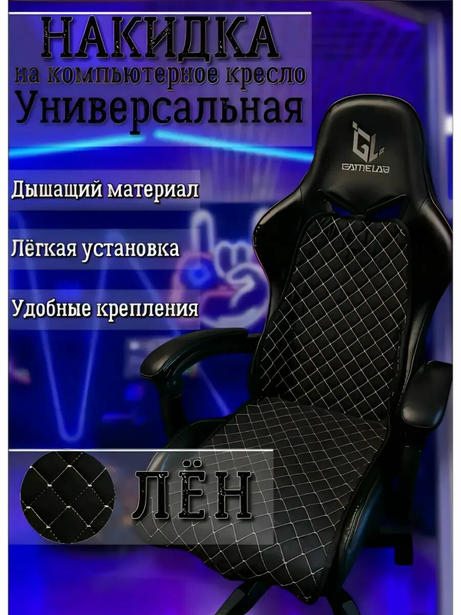 Универсальный чехол накидка для игрового компьютерного кресла