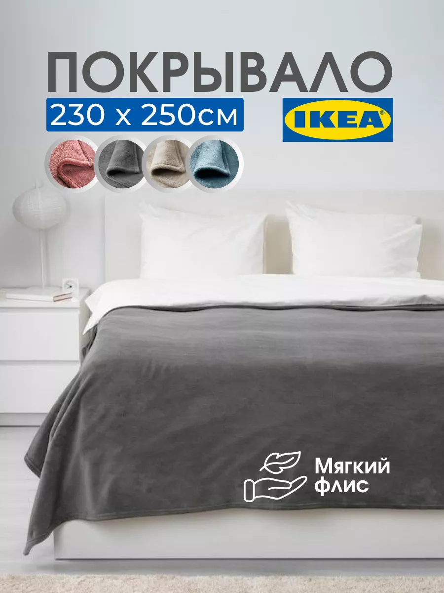 Покрывало икеа траттвива(IKEA TRATTVIVA) 70384052, серое, флис, 230 см x 250 см