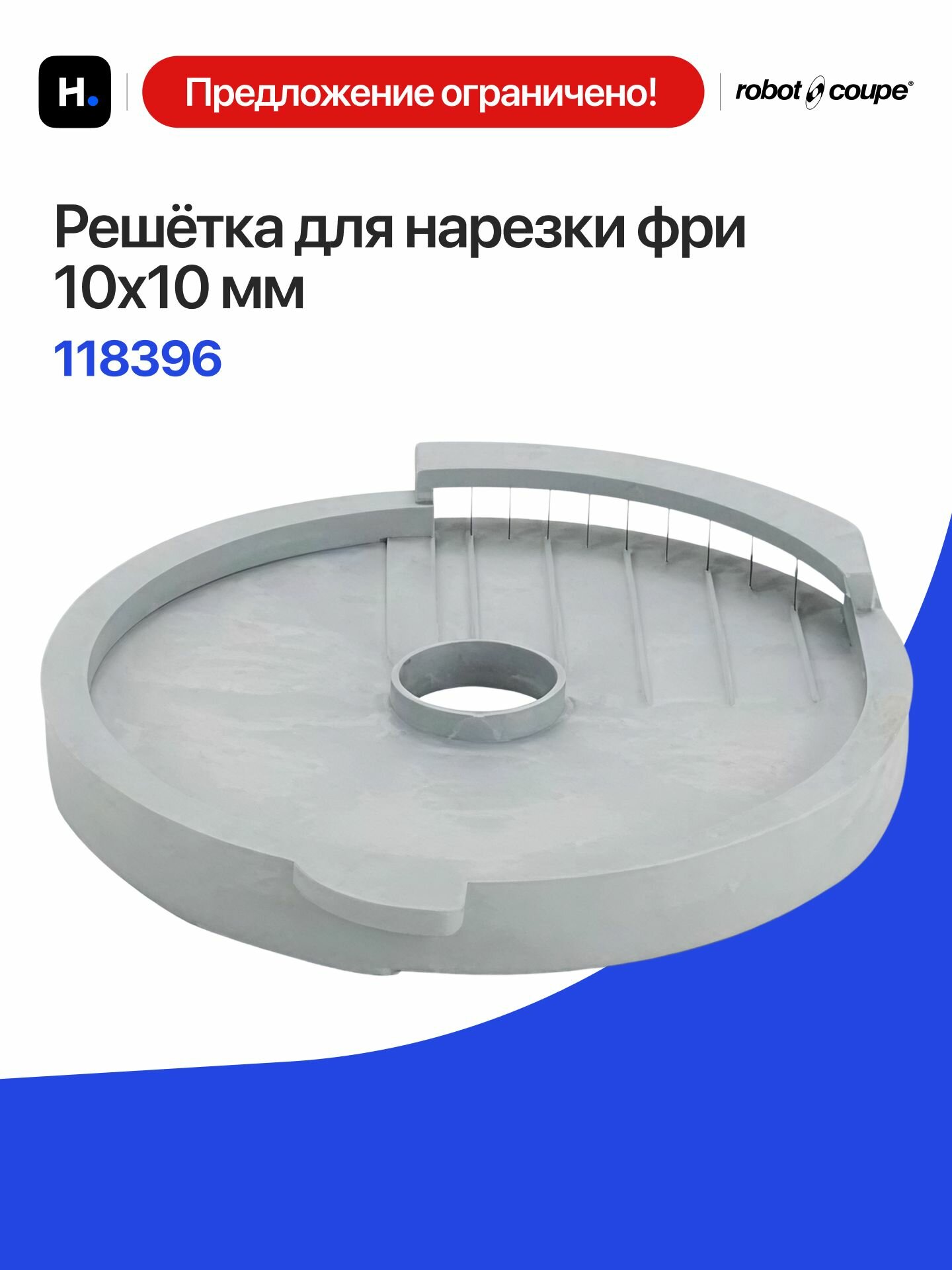 Насадка в сборе Robot-Coupe 39344