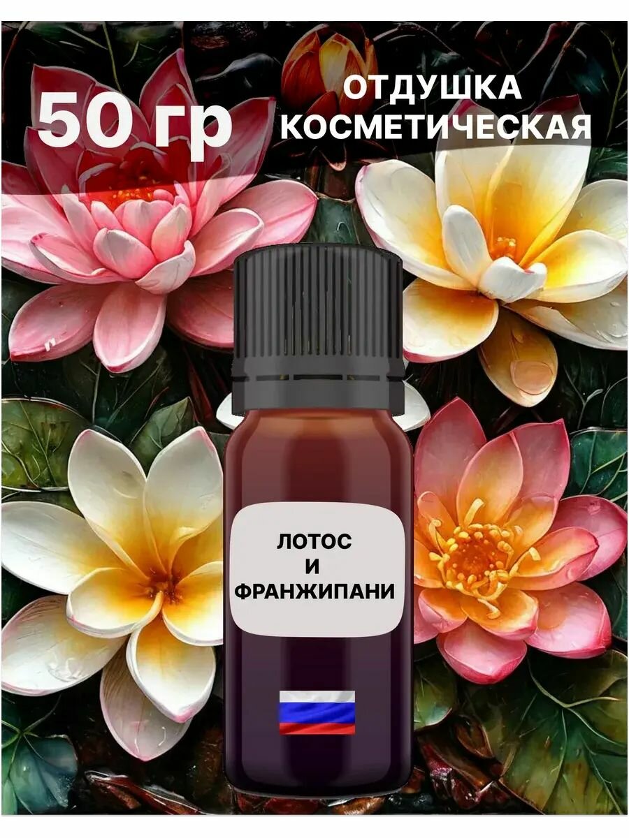 Отдушка Лотос и франжипани 50 гр