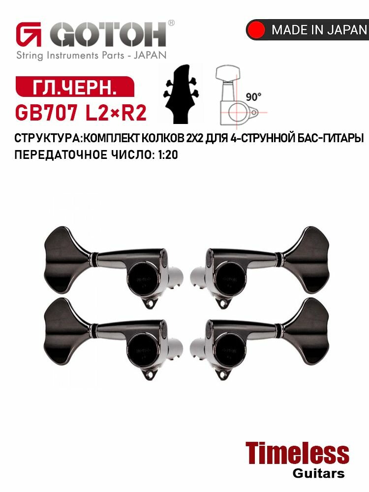 GOTOH GB707 колки для 4-струнного баса, схема 2x2 (двухсторонние)