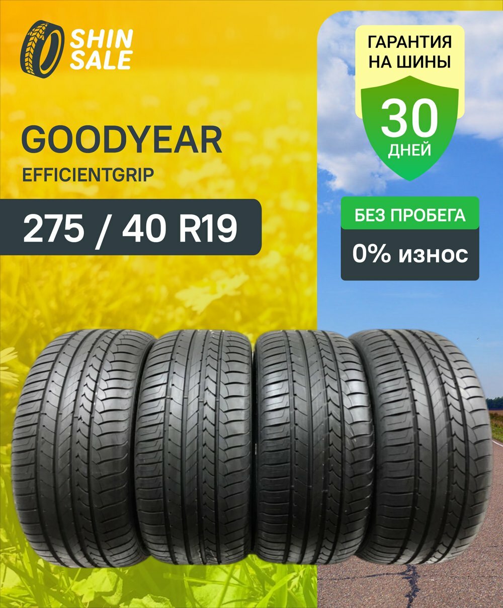 Летние БУ шины Goodyear EfficientGrip 275/40 R19 без пробега T0152502