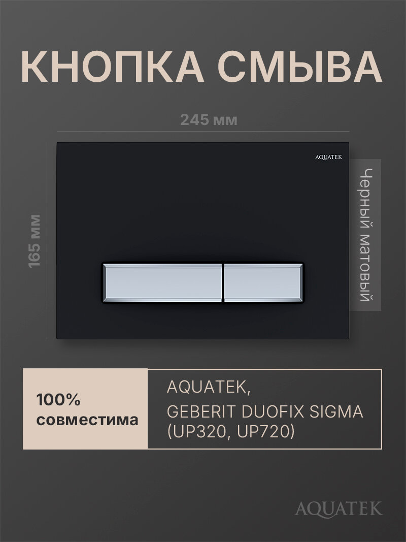 Кнопка смыва Aquatek KDI-0000031, для инсталляции унитаза, черная, 16,5 см x 24,5 см