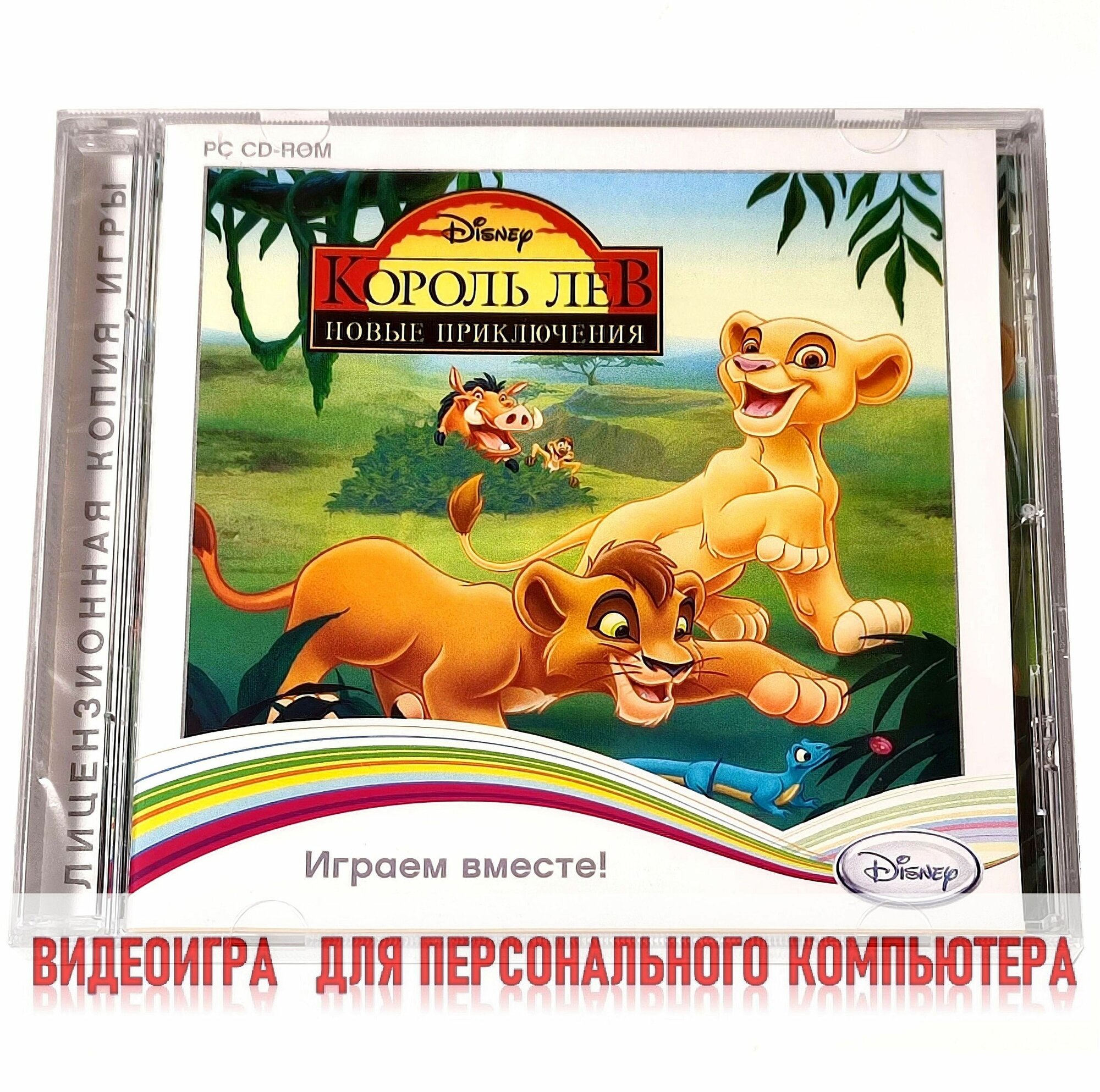 Видеоигра. Disney. Король Лев. Новые приключения (1999, для Windows PC, русская версия) игры для детей, внимания и логики / 6+