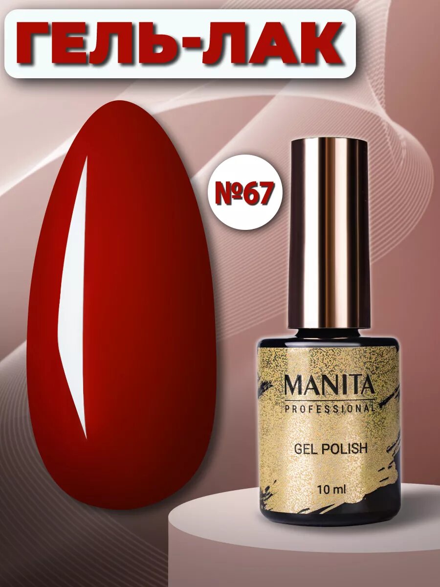 Гель-лак для ногтей красный тон 67