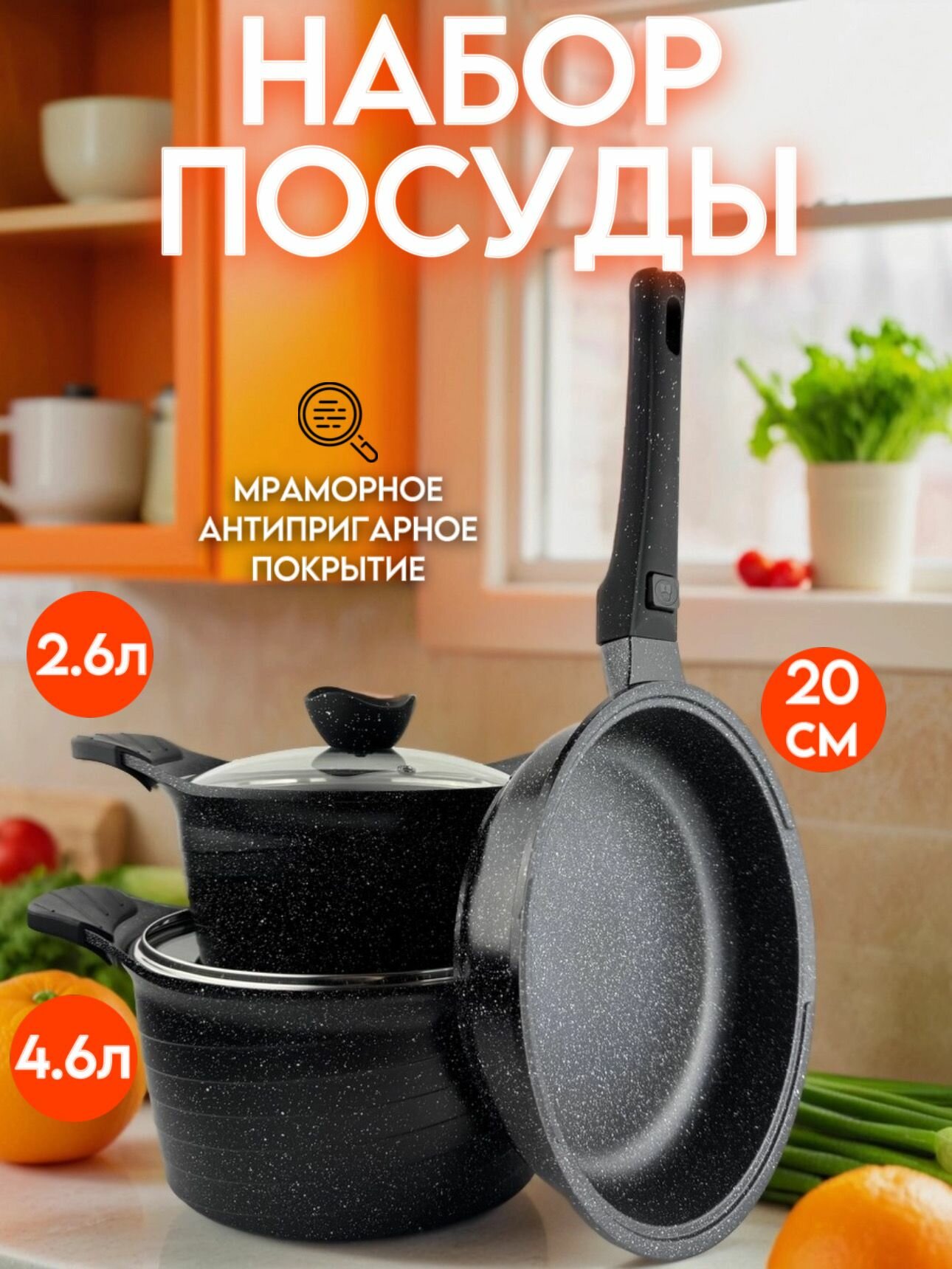 Набор кухонной посуды для приготовления / кастрюли 4,6 л и 2,6 л / сковорода 20 см мрамор