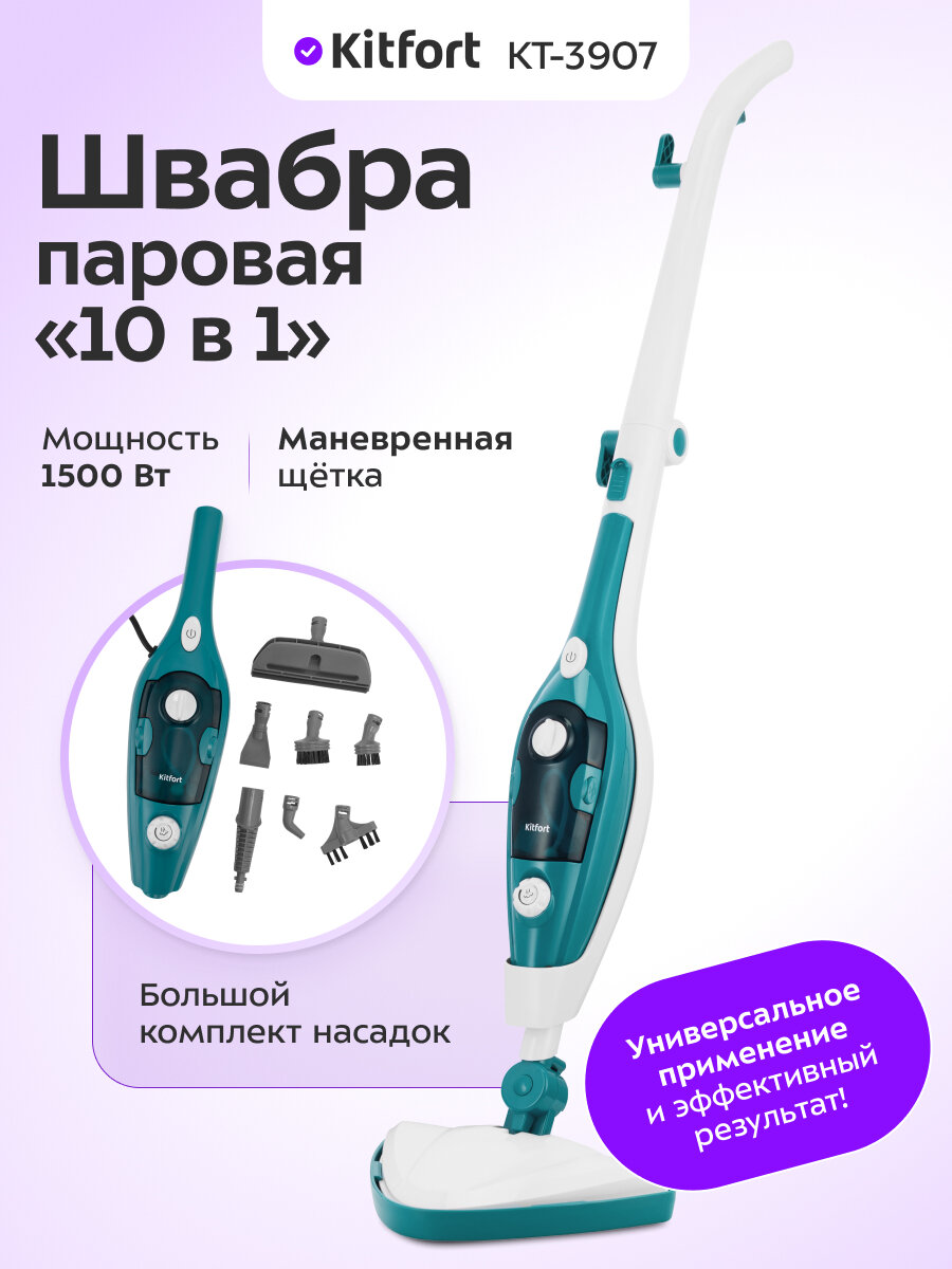 Паровая швабра "2 в 1" Kitfort КТ-3907