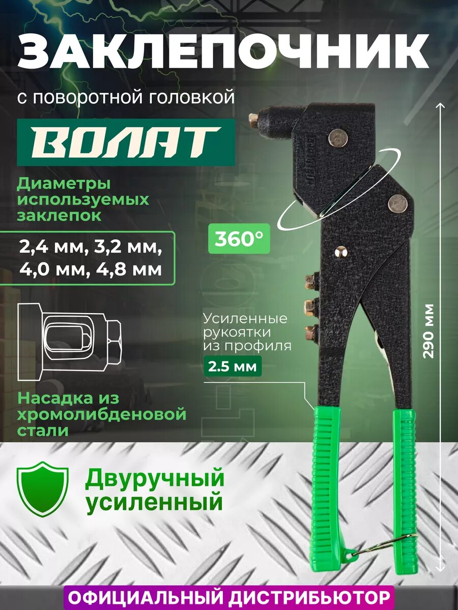 Заклепочник механический 2,4-4,8 мм 290 мм волат (34015-12) (34015-12)