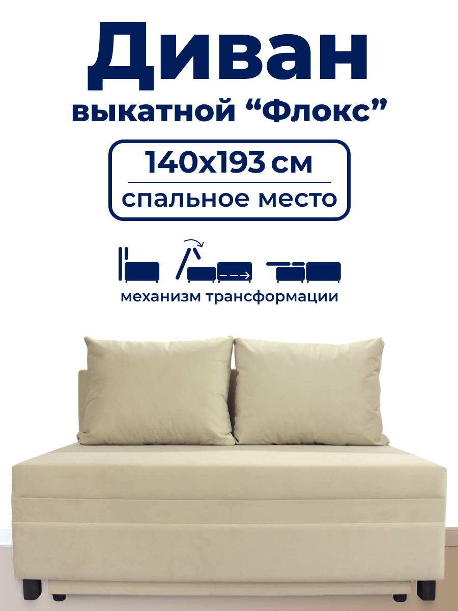 Диван TRUEROOM "Флокс" бежевый, вперед-выкатной, ширина 140см, спальное место 140*193см